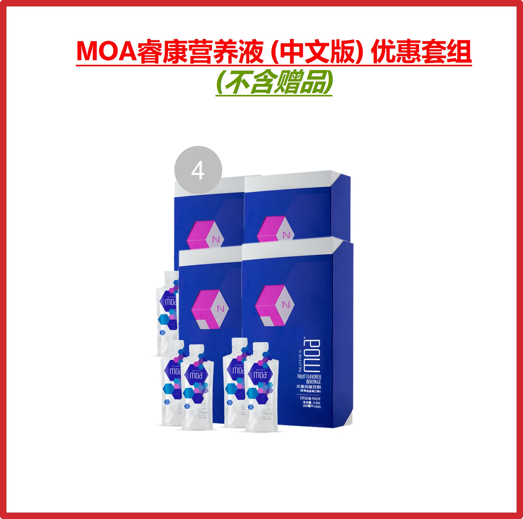 Moa 睿康营养液 (中文版) 优惠套组 (不含赠品) (5725) , 包含Moa 睿康营养液 (中文版) x 4